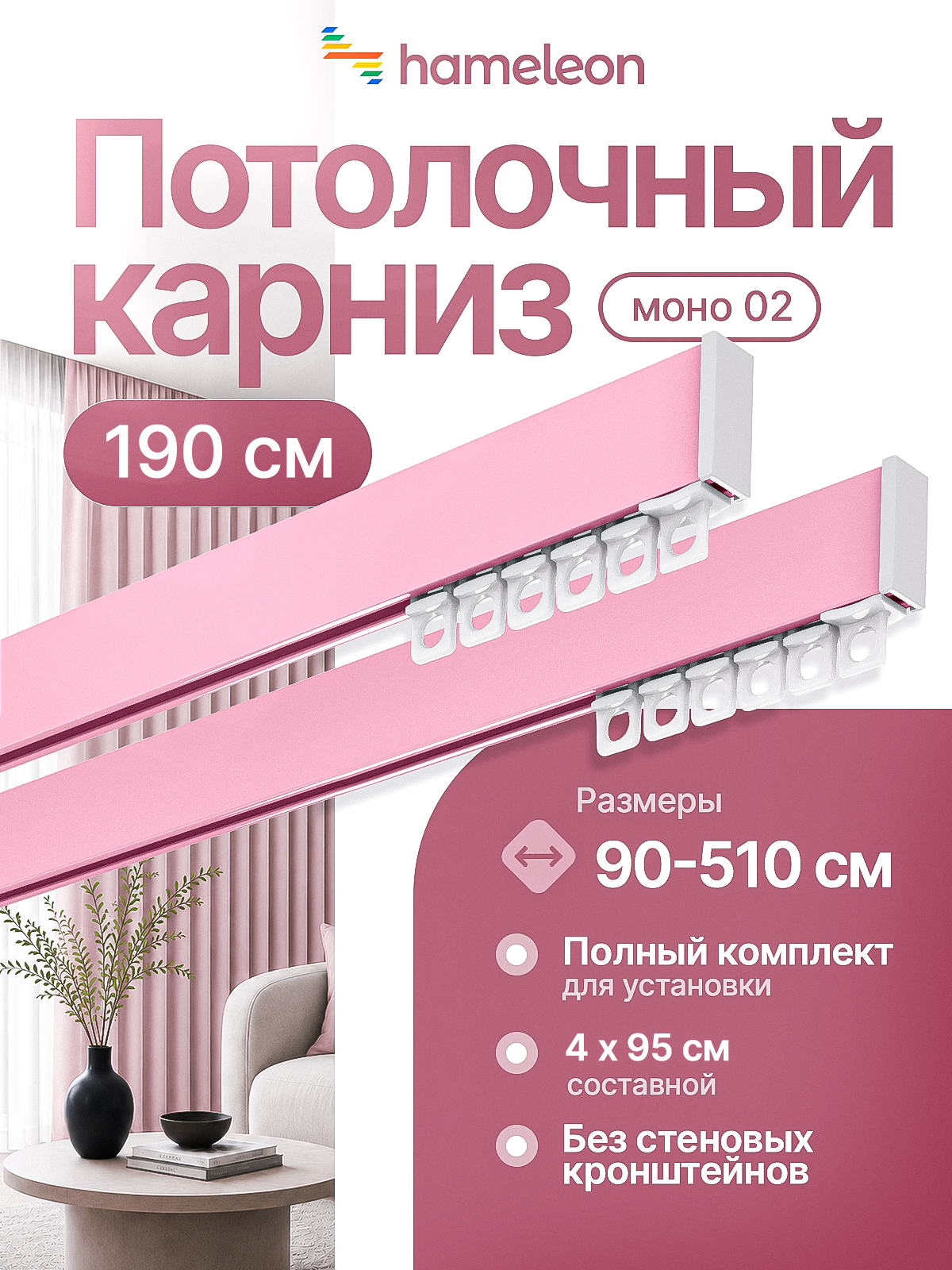 Карниз для штор 190см хамелеон моно 02 двухрядный потолочный, розовый, алюминий, металл, гардина