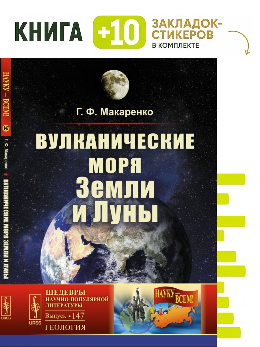 Вулканические моря Земли и Луны. . Комплект: книга + 10 закладок-стикеров