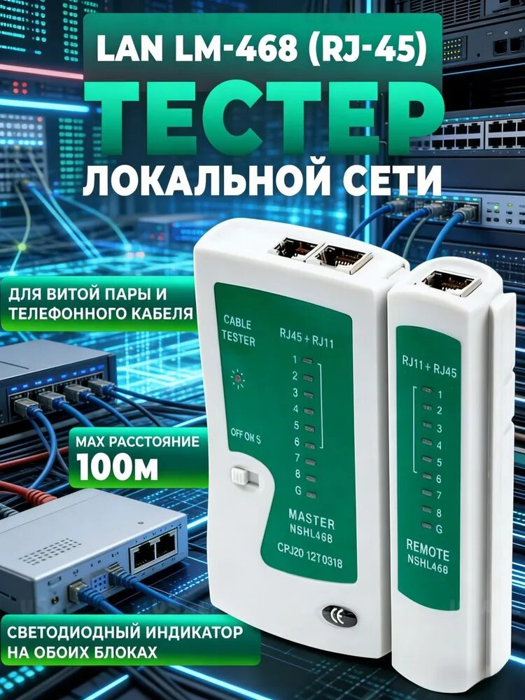 Кабельный тестер для RJ45, RJ11, витой пары, сетевого, телефонного и интернет кабеля