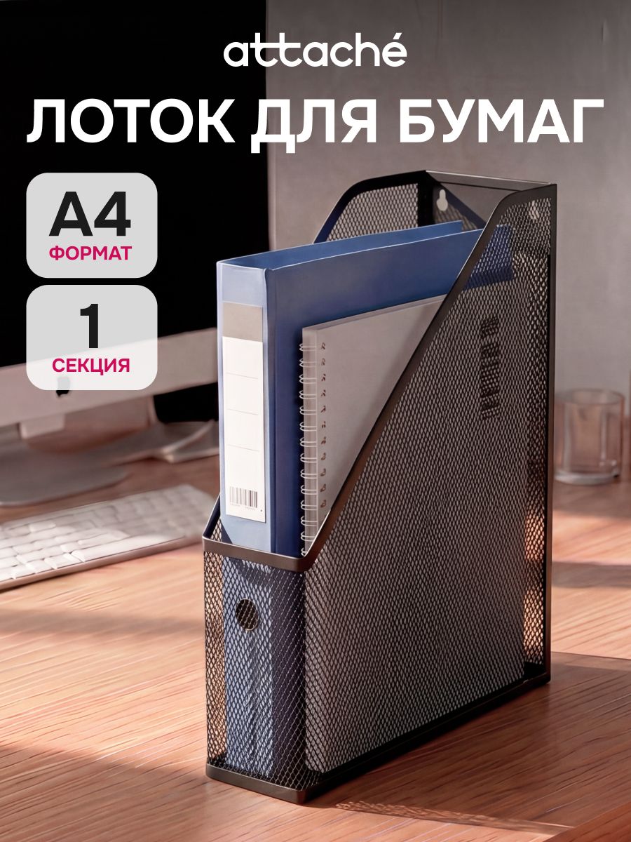 Лоток для бумаг вертикальный металлический Attache, 1 отделение, А4, 250х72х315 мм, 1 шт
