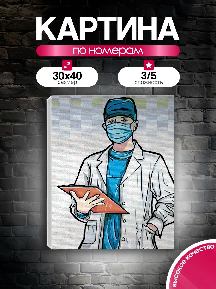 Картина по номерам 30x40 Доктор в маске