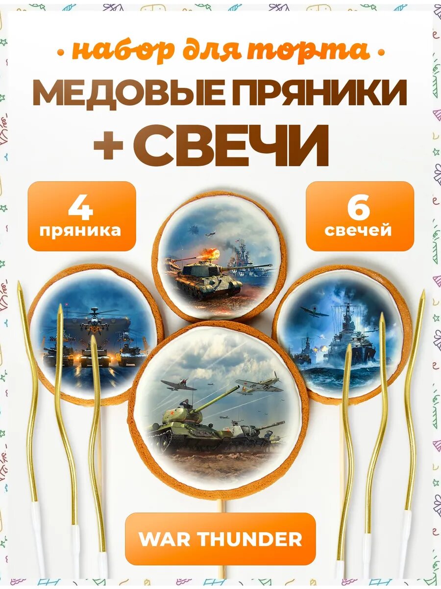 Свечи для торта. War thunder золотые + пряники