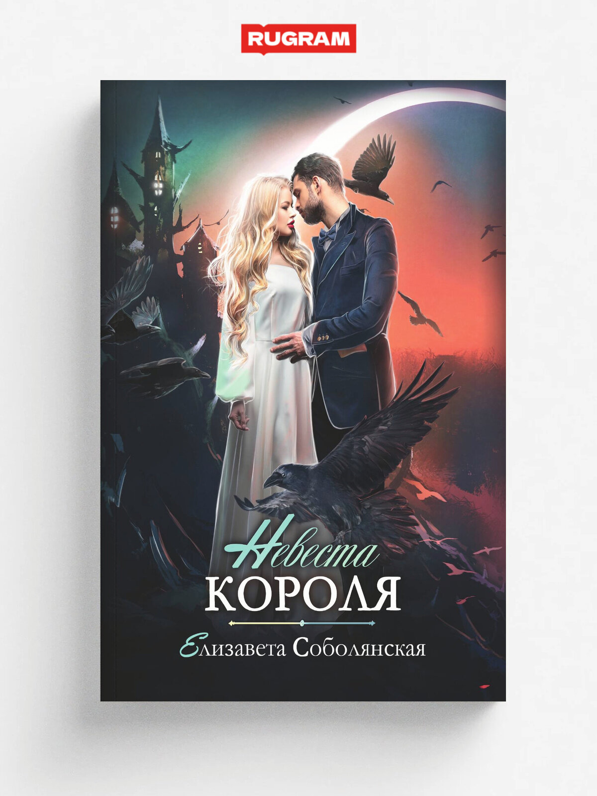 Невеста короля — фото 1