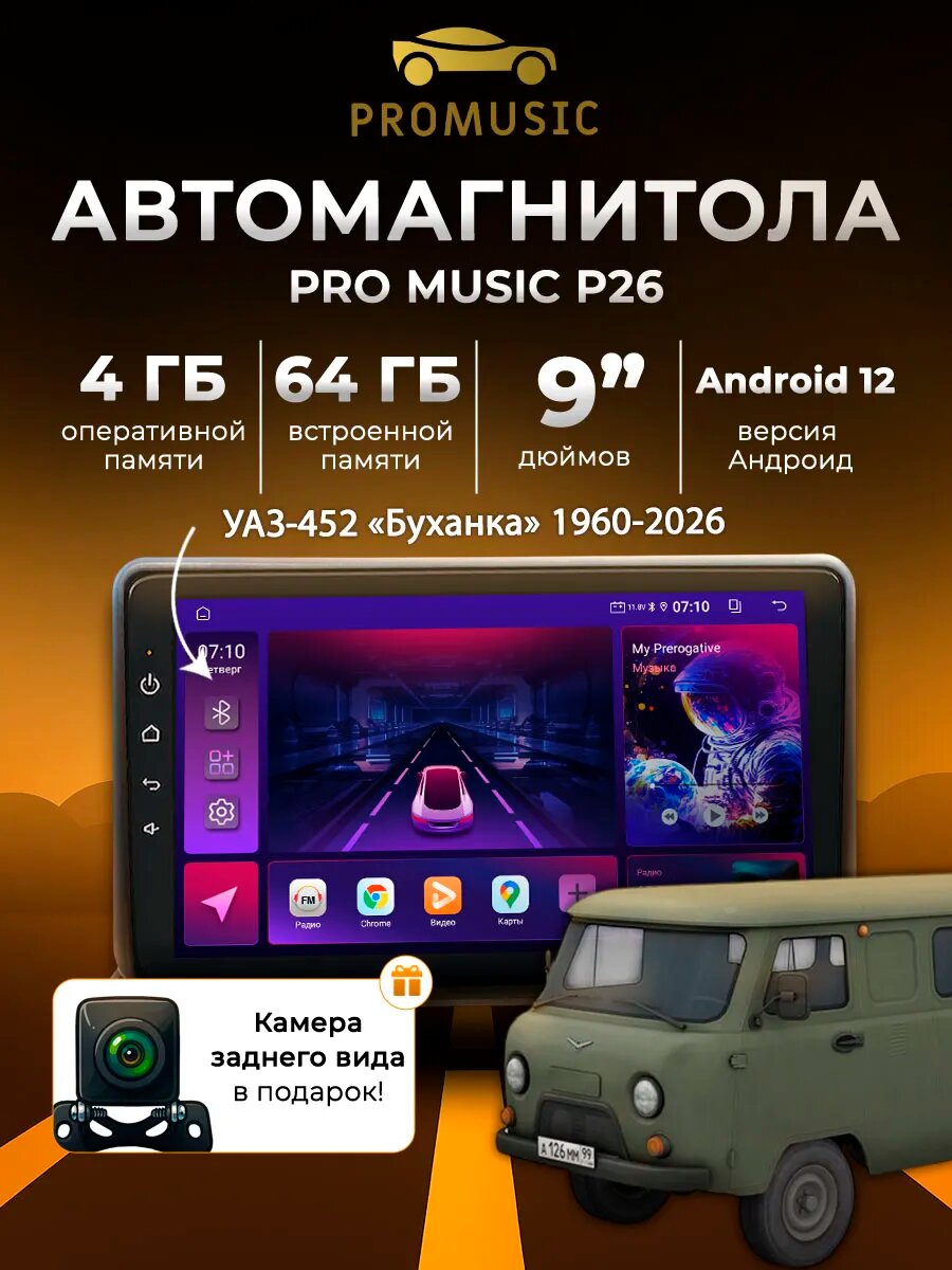 Магнитола P26 для UAZ-452 Буханка 1960-2026 4/64
