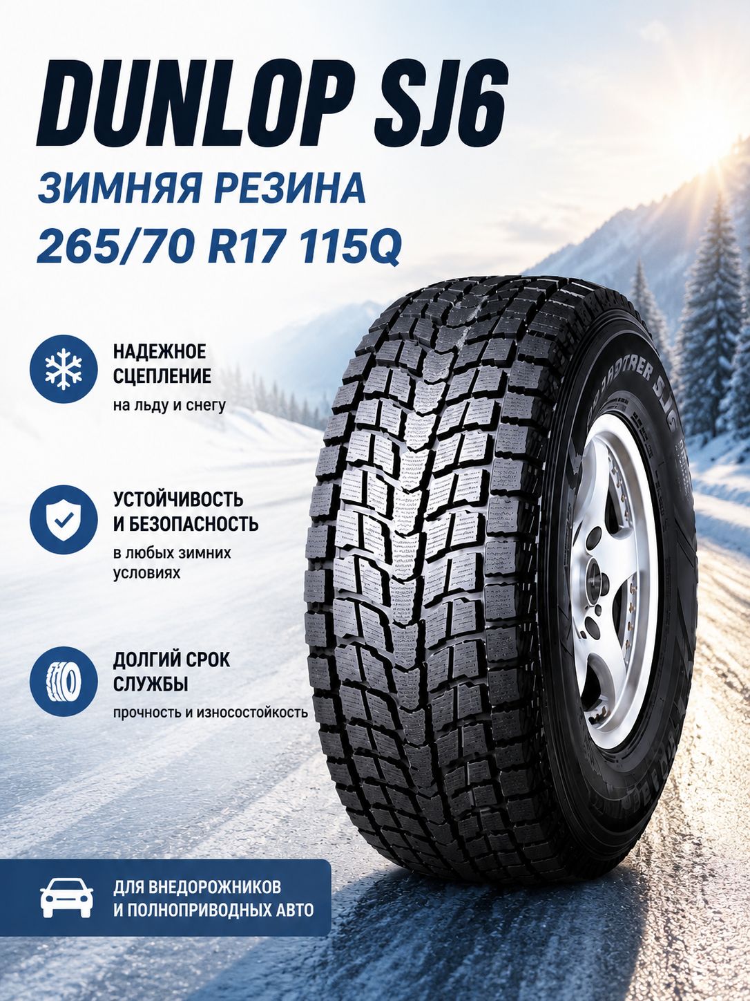 Dunlop SJ6 265 70 17 115Q зимние нешипованные шины премиум класс