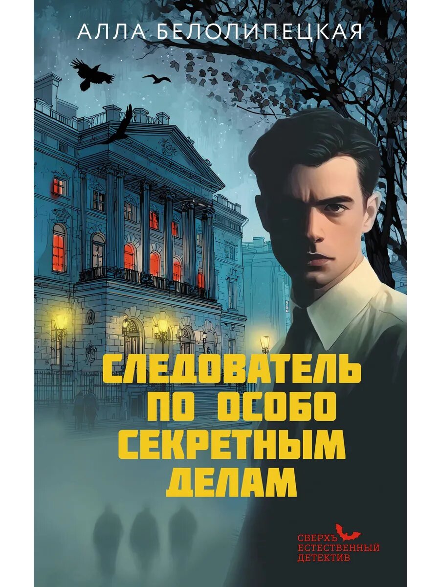 Книга Следователь по особо секретным делам