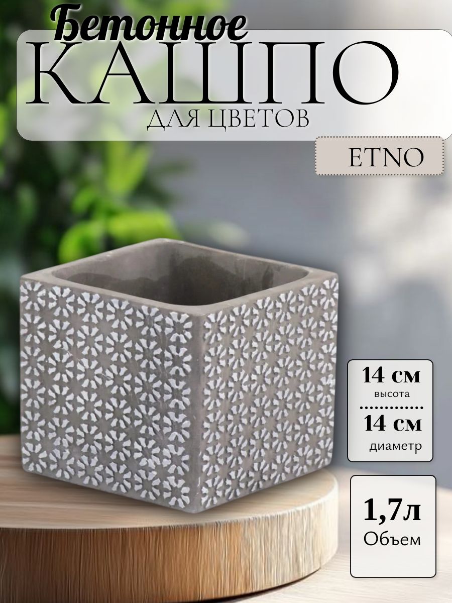 05.160.14 Кашпо квадрат Etno 14*14 см серый