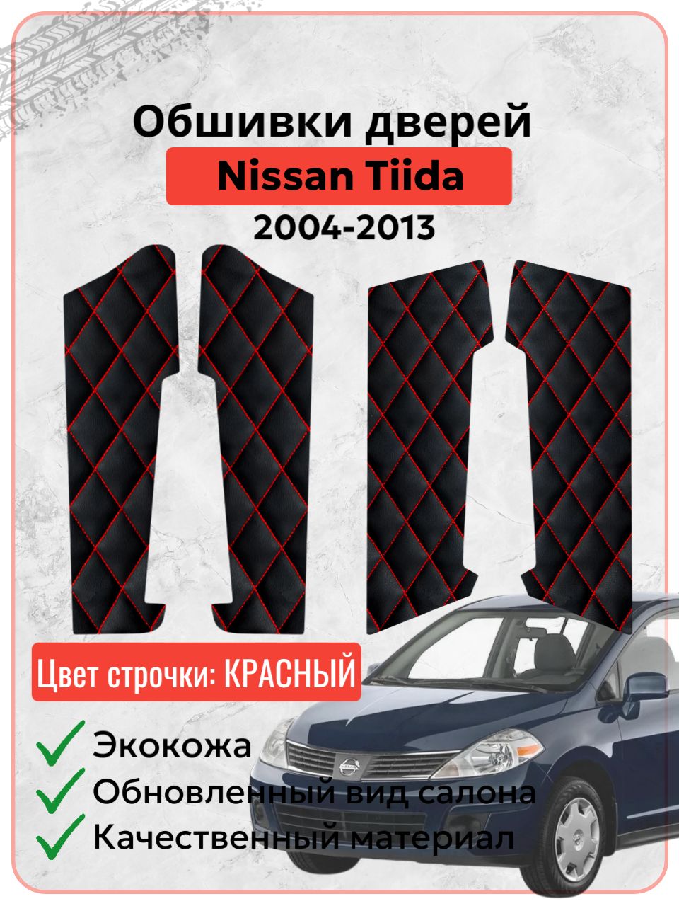 Вставки в дверные карты Ниссан Тиида / Nissan Tiida 2004-2013 г. в, экокожа красная строчка ромб, накладки, обшивка тюнинг