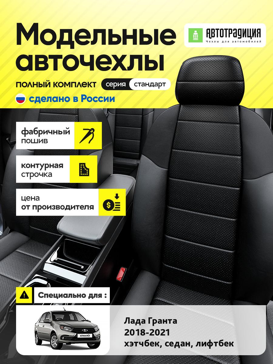 Чехлы Лада Гранта (Lada Гранта) 2018-2024 1 хэтчбек, седан, лифтбек Экокожа Черный BR5501-CV5415 АвтоТрадиция