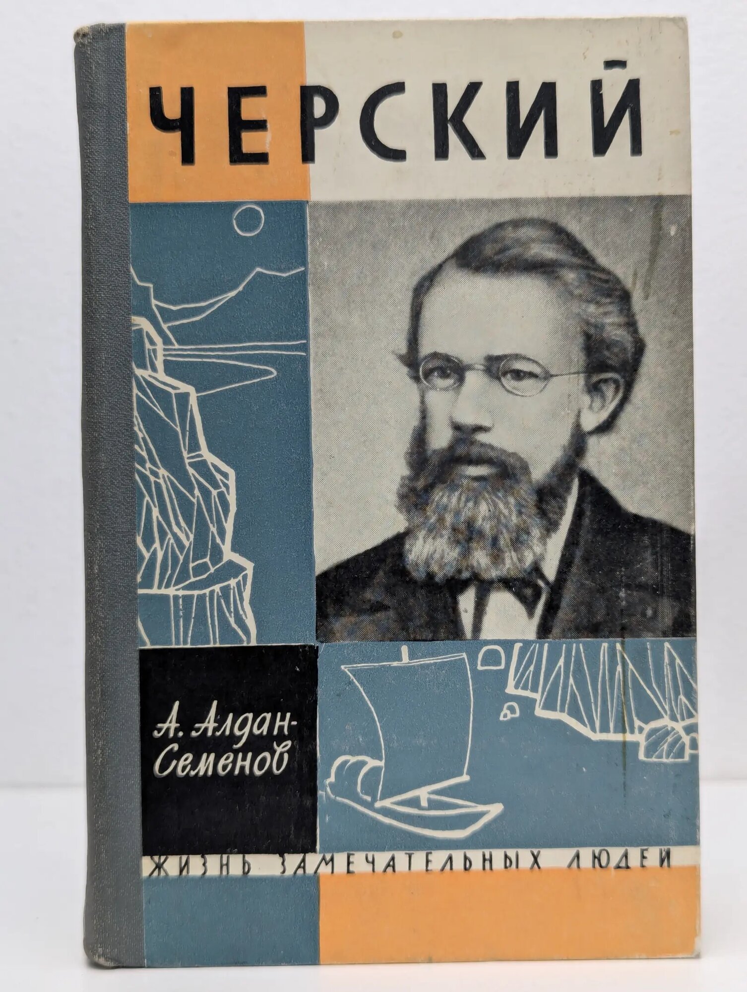 Жизнь замечательных людей. Черский Алдан-Семенов Андрей Игнатьевич 1962