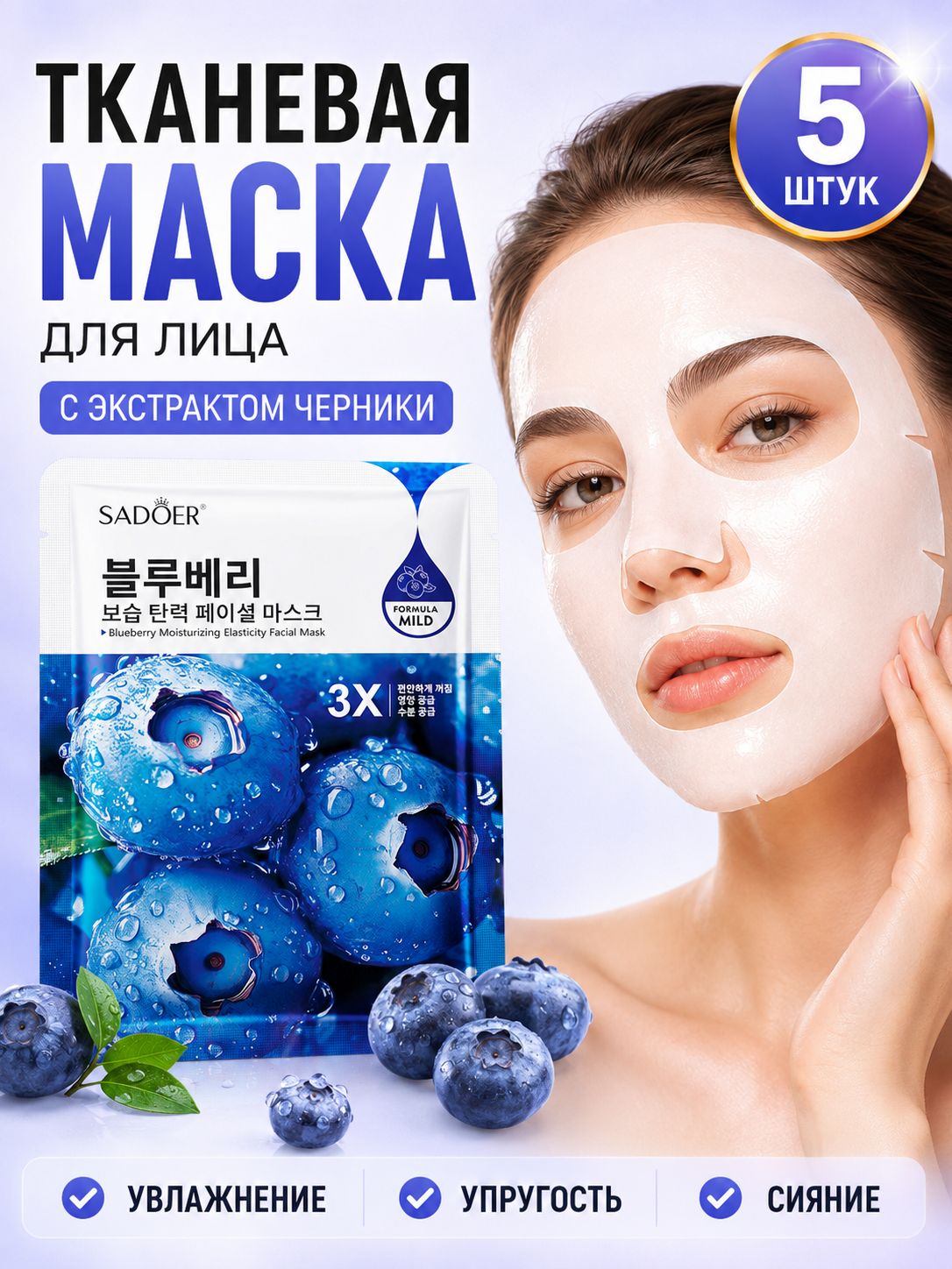 Маска для лица тканевая с черникой увлажняющая SADOER, набор 5 шт, для сияния и свежести кожи
