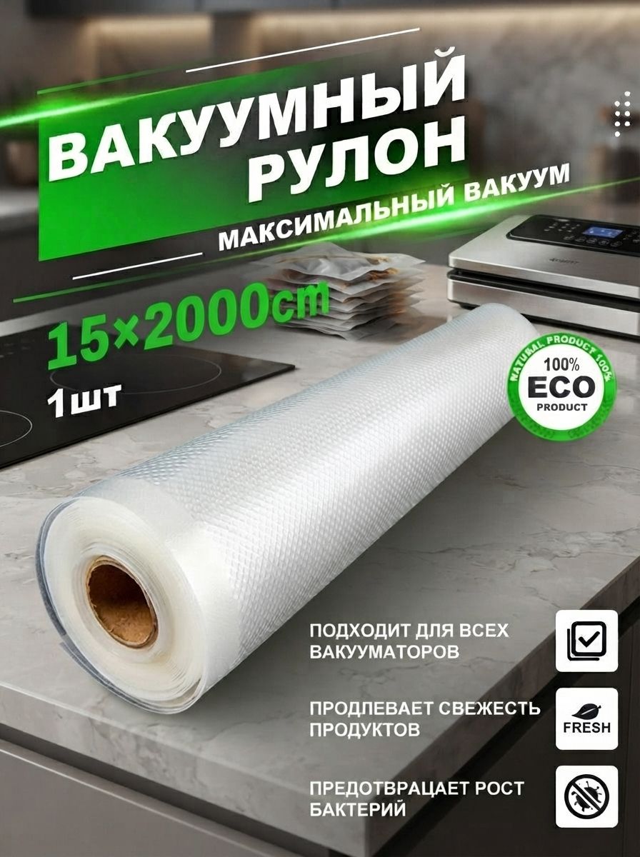 Пленка для вакууматора в рулоне 15*2000 см рифленая, пакеты для вакуумного упаковщика пищевые универсальные для заморозки и су-вид, 15 метров