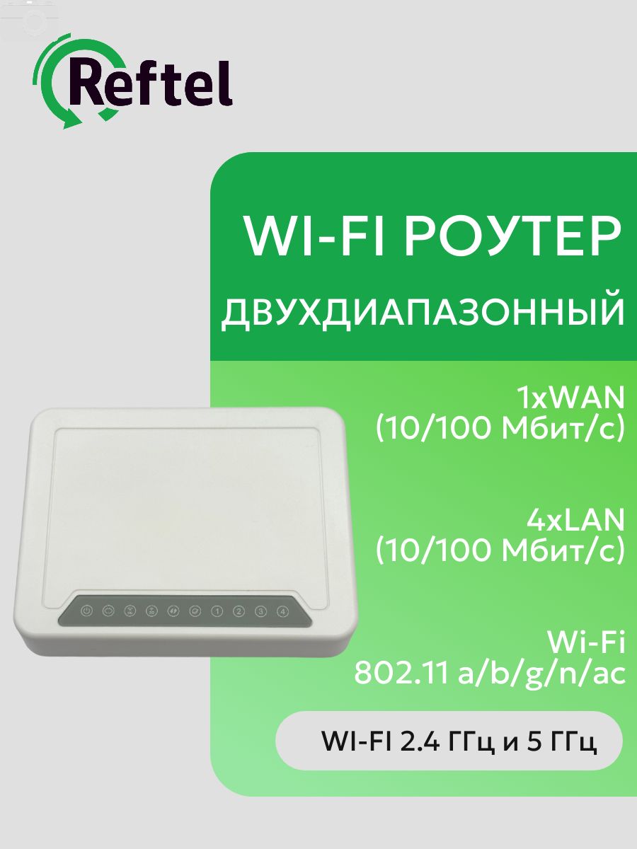 Роутер Двухдиапазонный Wi-Fi роутер 2.4 / 5 ГГц для любого провайдера