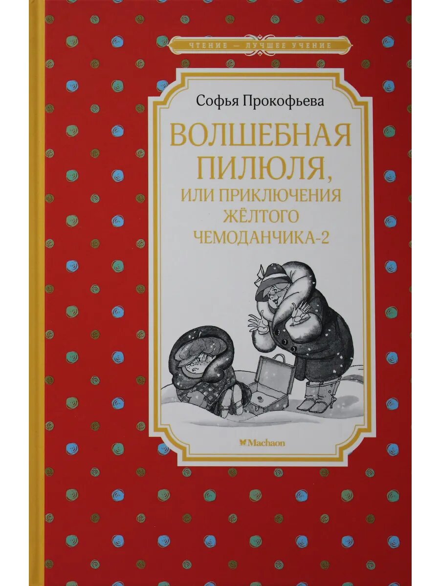 Книга Волшебная пилюля, или Приключения жёлтого чемоданчика