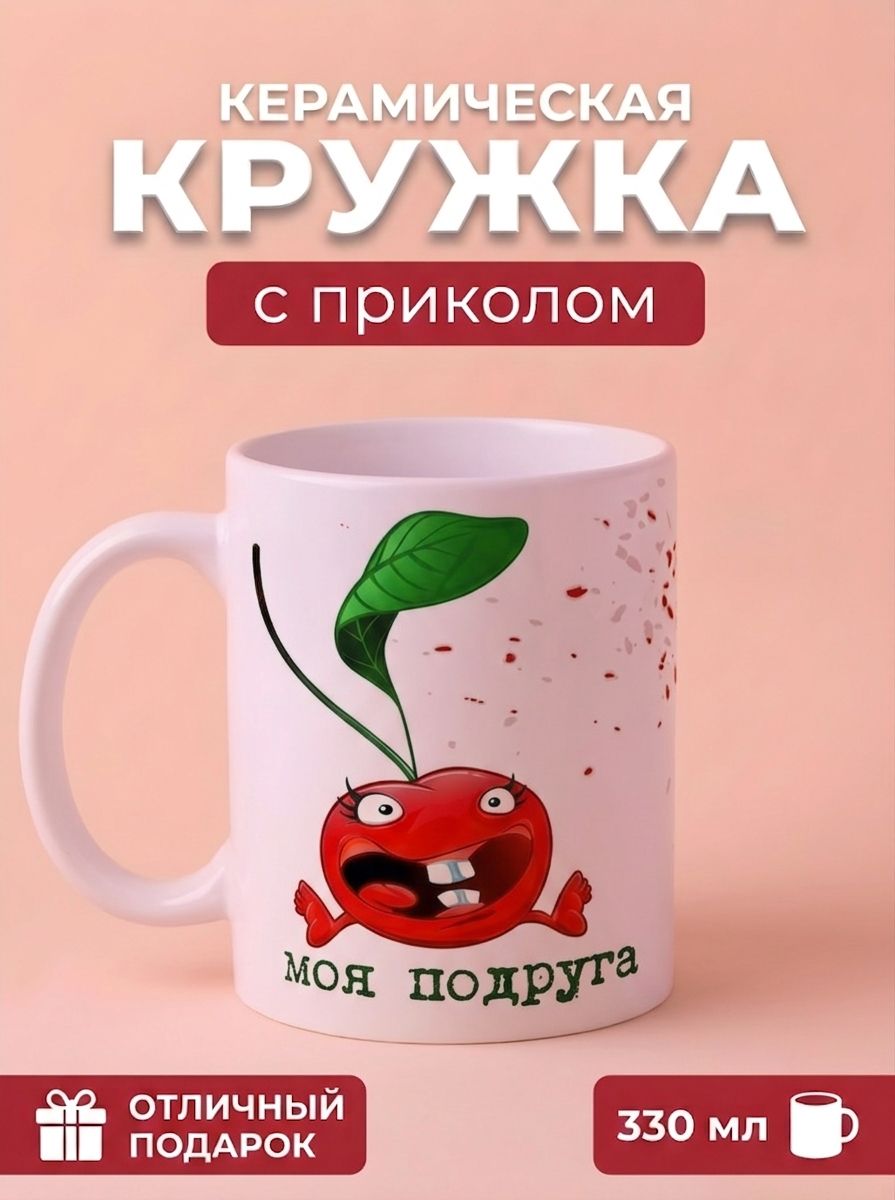 Кружка керамическая с приколом подруге для чая и кофе в подарок