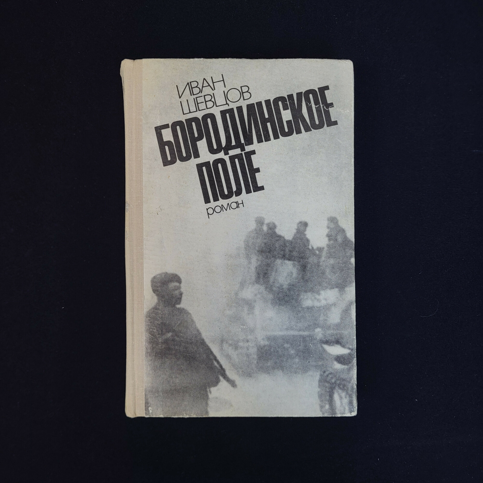 Иван Шевцов. Бородинское поле. Книга СССР, роман