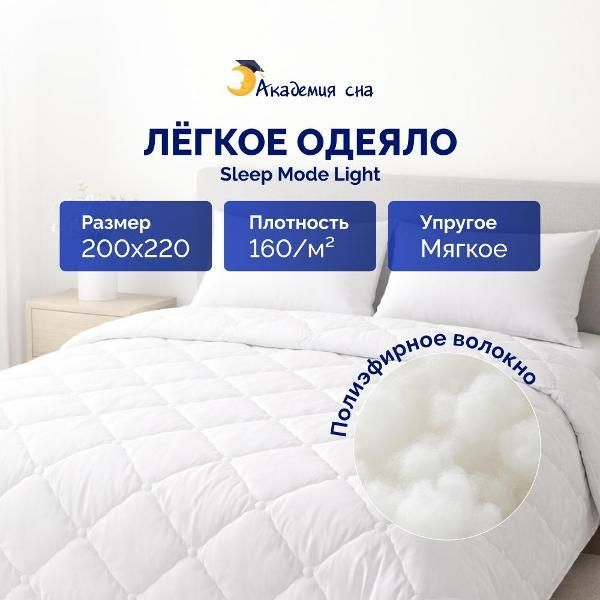 Одеяло Академия сна Sleep Mode Light 200х220 см