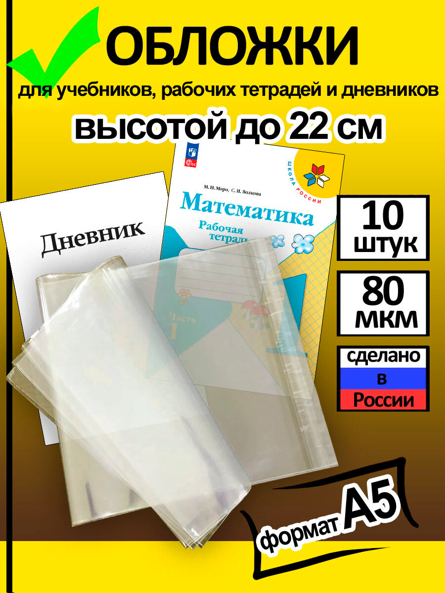 Обложки для учебников и рабочих тетрадей А5 до 22 см. (10 шт.) с клеевым краем