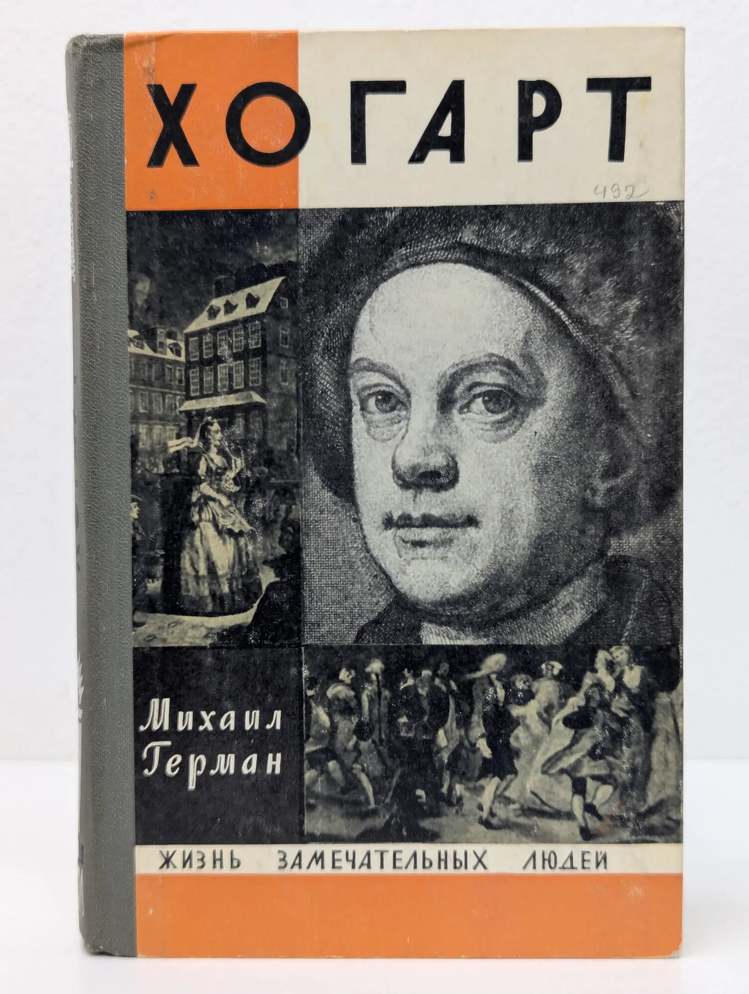 Жизнь замечательных людей. Хогарт Герман Михаил Юрьевич 1971