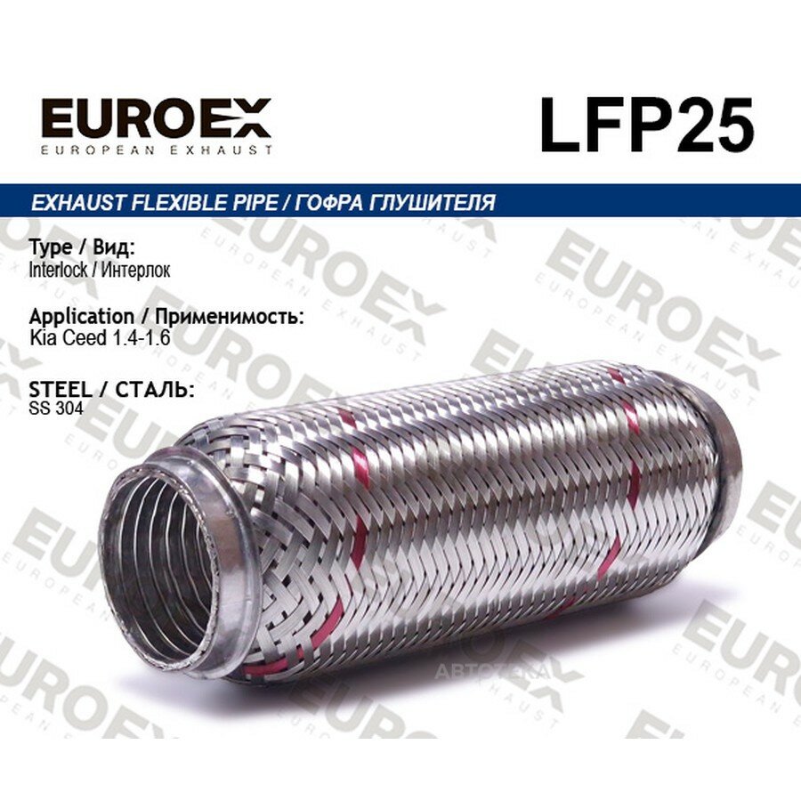 Гофра глушителя KIA CEED 1.4/1.6 (INTERLOCK) EUROEX LFP25