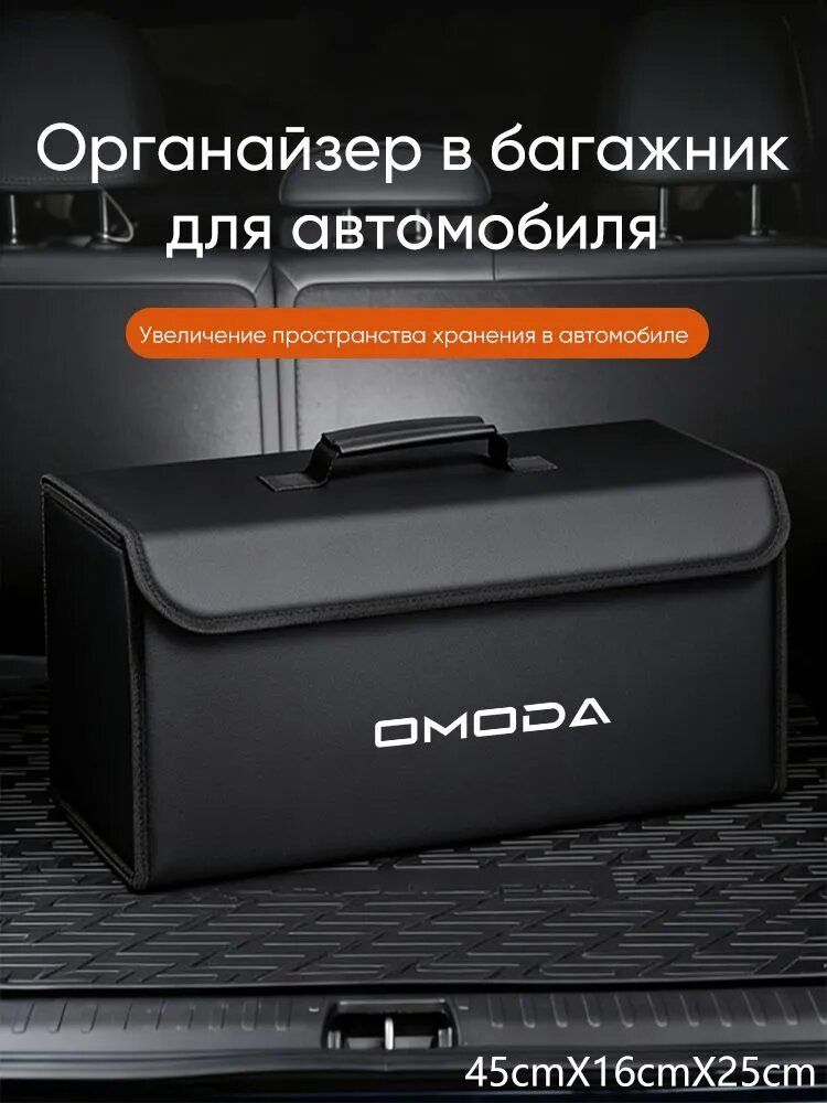 Автомобильный органайзер в багажник для OMODA 45cmX16cmX25cm черный