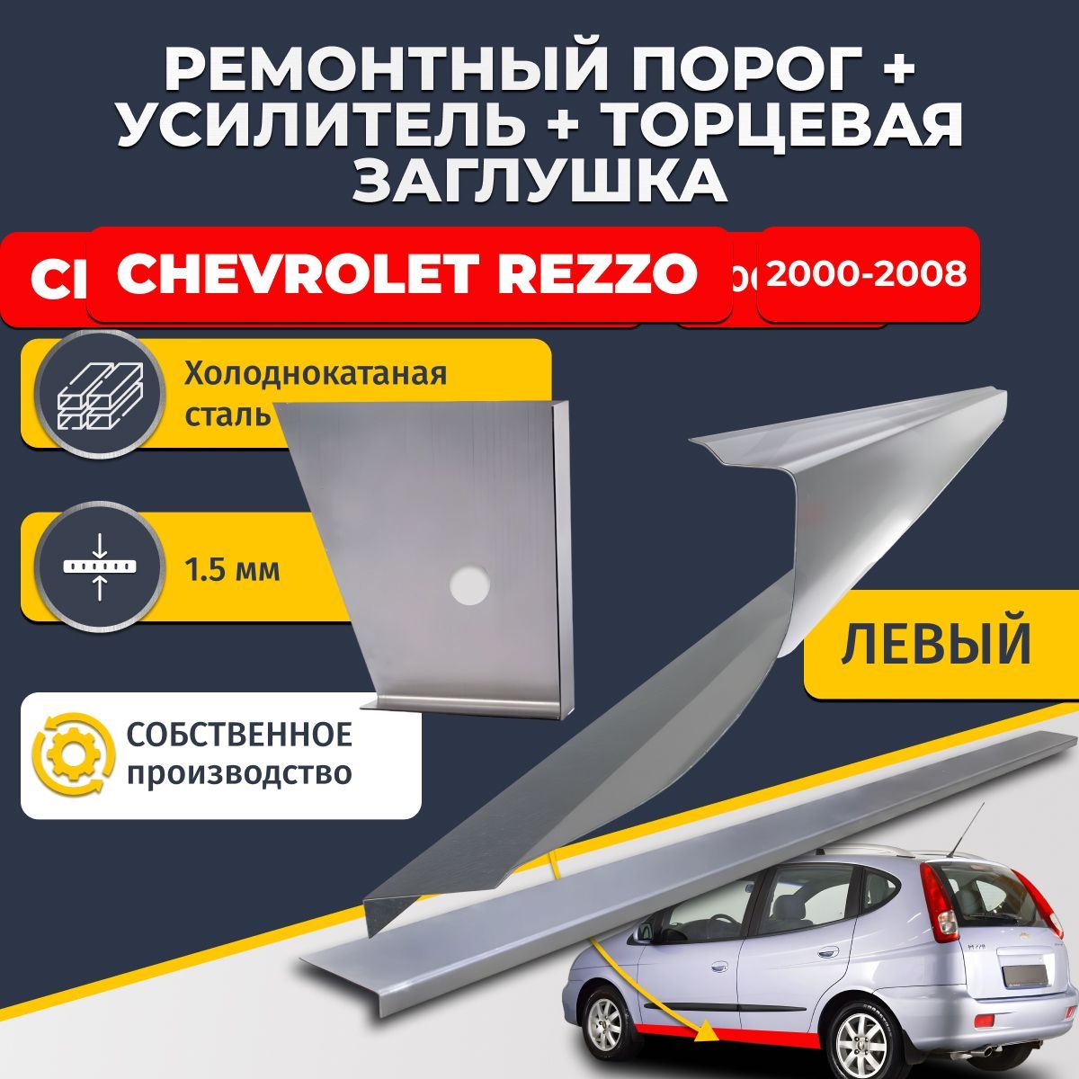 Левый стандартный ремонтный порог + усилитель + торцевая заглушка на Chevrolet Rezzo 2000-2008 (Шевроле Реццо 1 Резо), холоднокатаная сталь 1,5 мм.