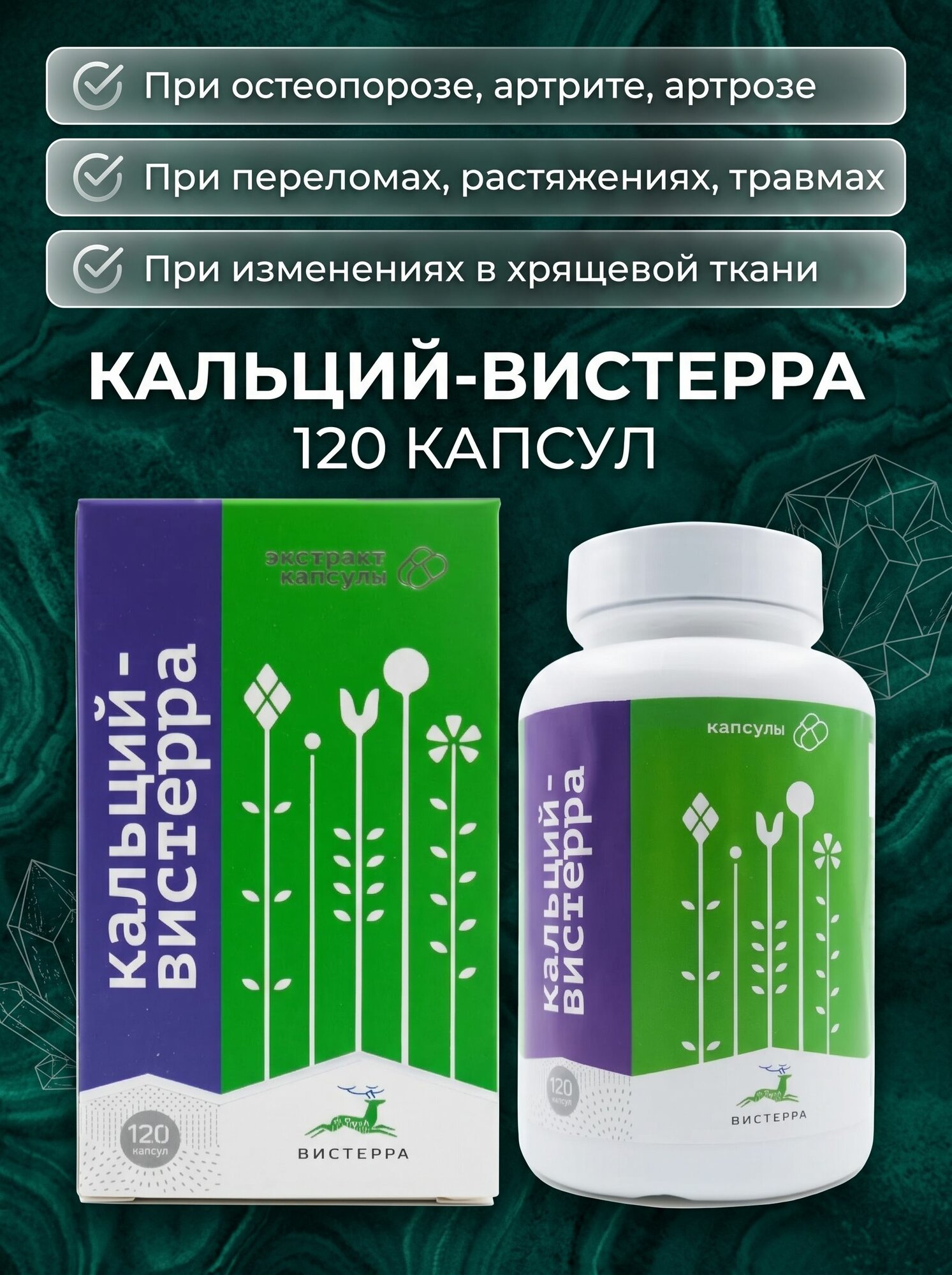 Кальций-Вистерра, 120 капсул. Для костей и суставов, при остеопорозе, артрите, артрозе, остеохондрозе, переломах, растяжениях