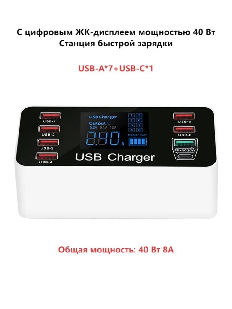 Настольное зарядное устройство с несколькими USB-портами и ЖК-дисплеем мощностью 40 Вт