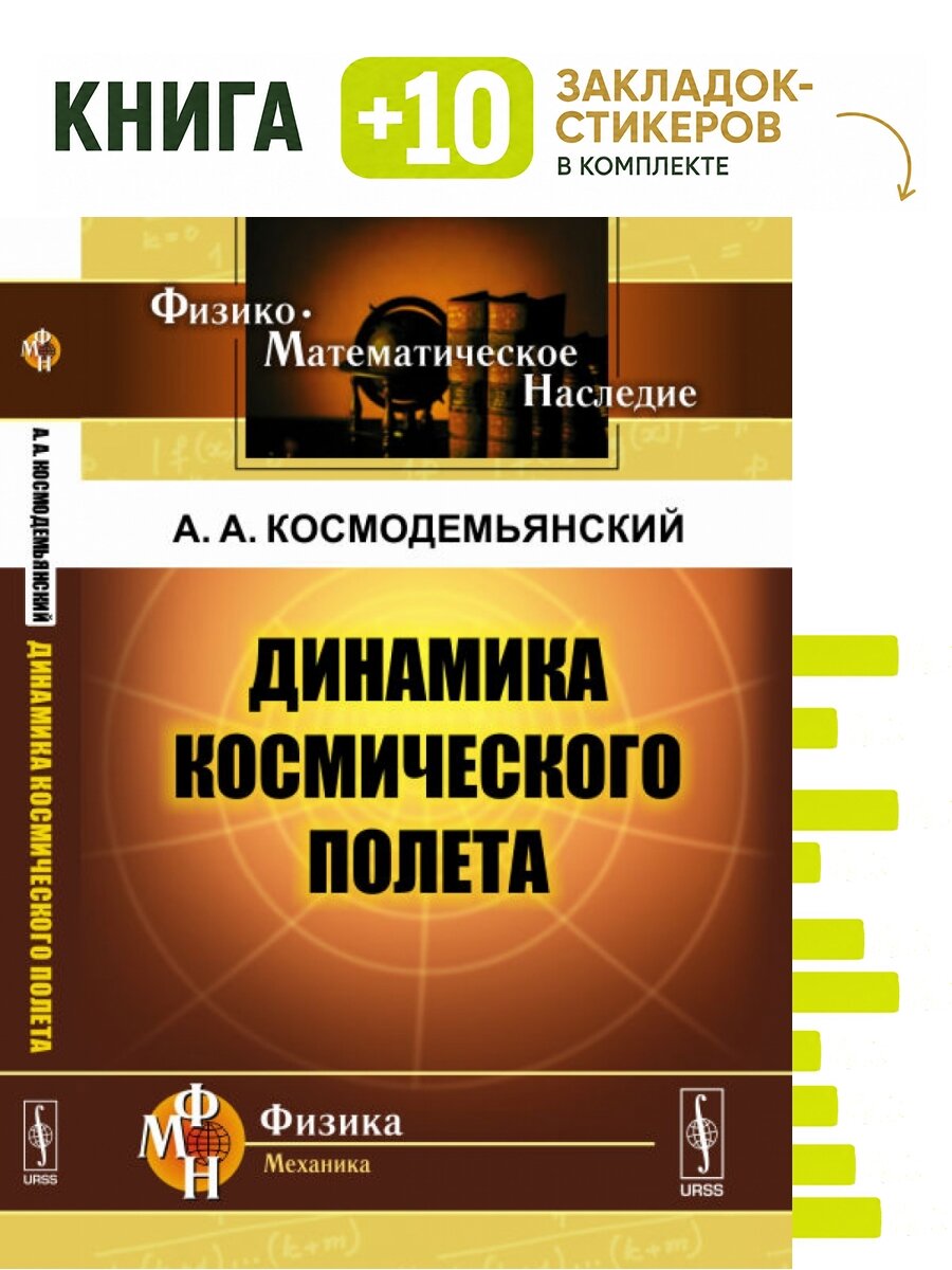 Динамика космического полета. Комплект: книга + 10 закладок-стикеров