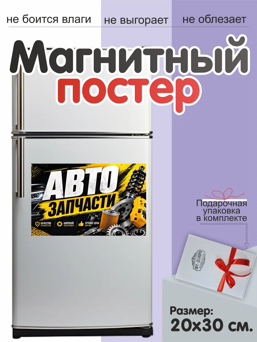 Магнит Автозапчасти 20x30 см, подарочная упаковка в комплекте