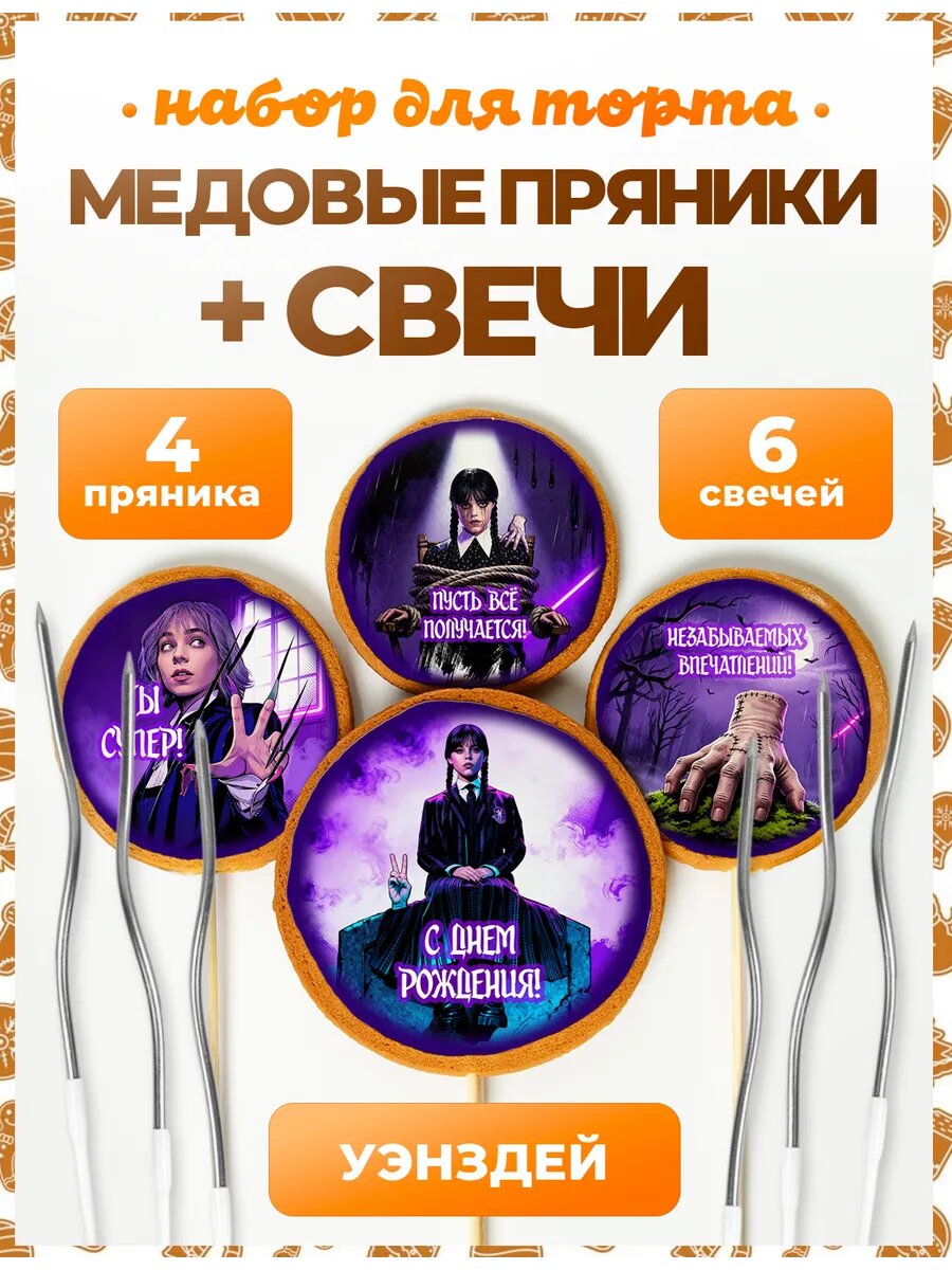 Пряники на торт. Уэнсдей №2. 4 шт Надписи + свечи серебро