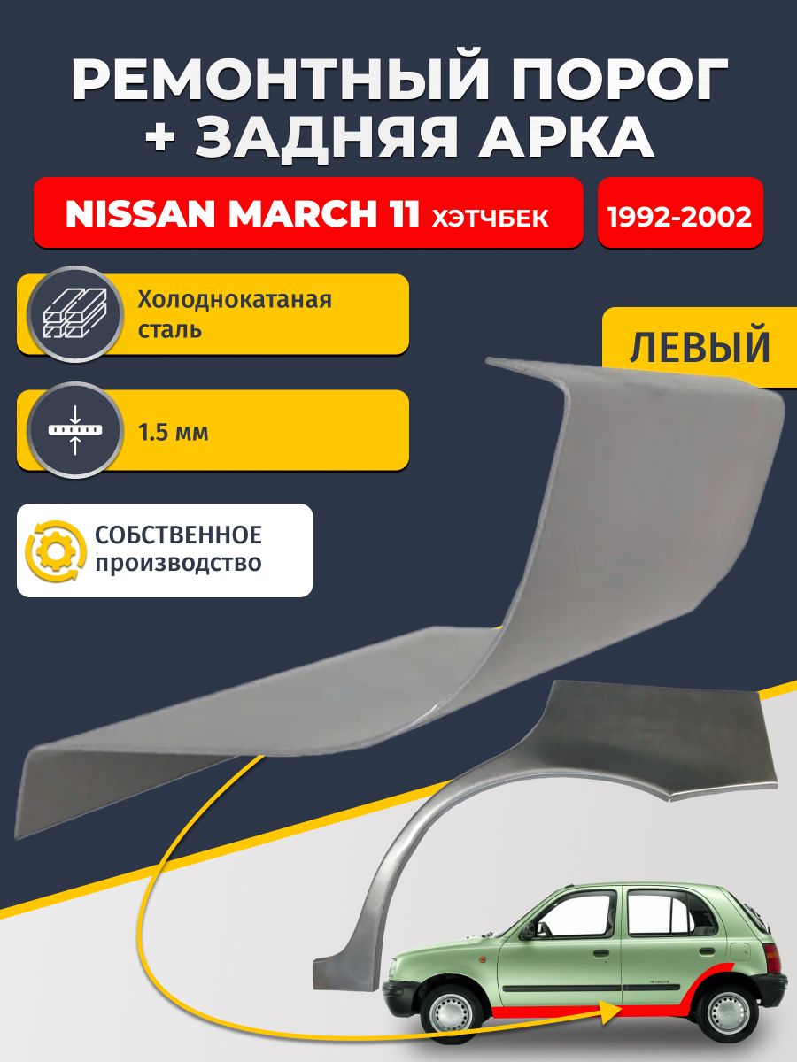 Левая задняя арка(холоднокатаная сталь 0,8 мм) и левый стандартный порог, на Nissan March K11 1992-2002 хэтчбек 5 дв (Марч 2), холоднокатаная сталь 1.5 мм