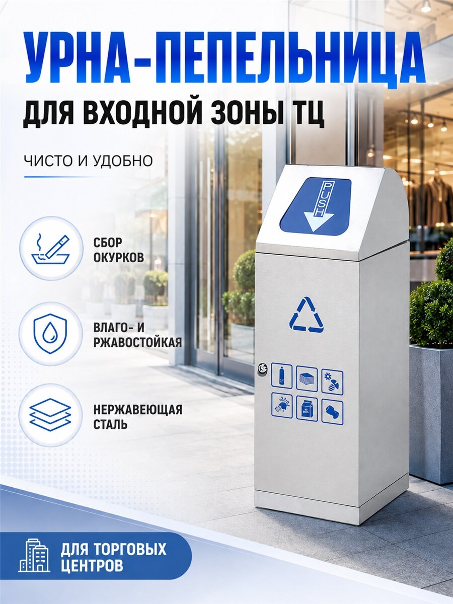 Урна-пепельница влагостойкий корпус мусорная урна нержавеющая сталь для сбора мусора и окурков в ТЦ