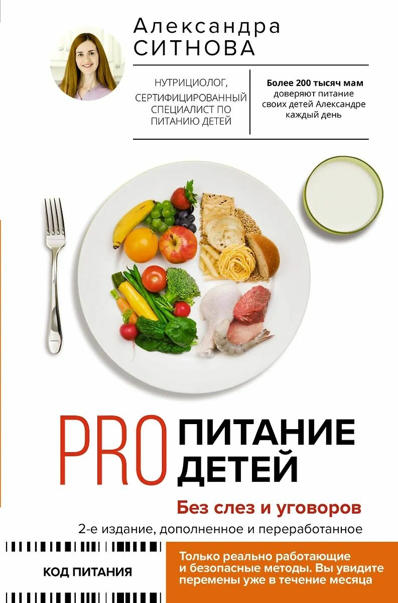 Книга о здоровье АСТ "PRO питание детей. Без слез и уговоров. 2-е издание, дополненное и переработанное" Ситнова А. В, 2025 год
