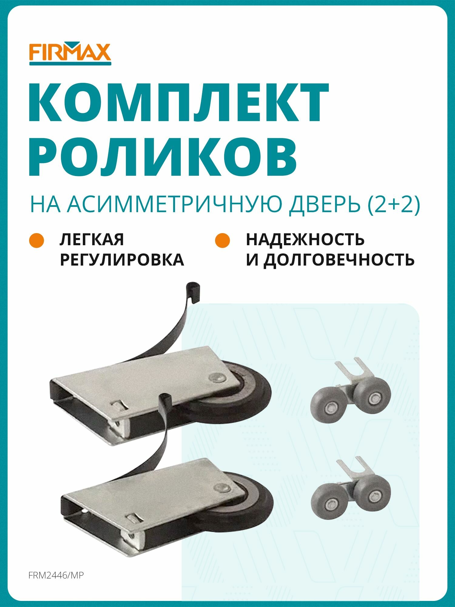 Ролики для двери шкафа-купе, комплект 2+2 на симметричную дверь — для замены и ремонта раздвижной двери, 2 пары