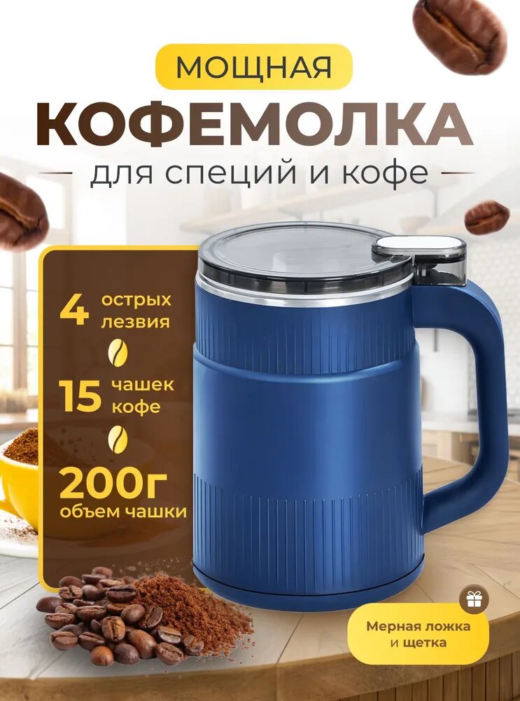 Кофемолка Кофемолка электрическая 220 Вт, объем 200 г