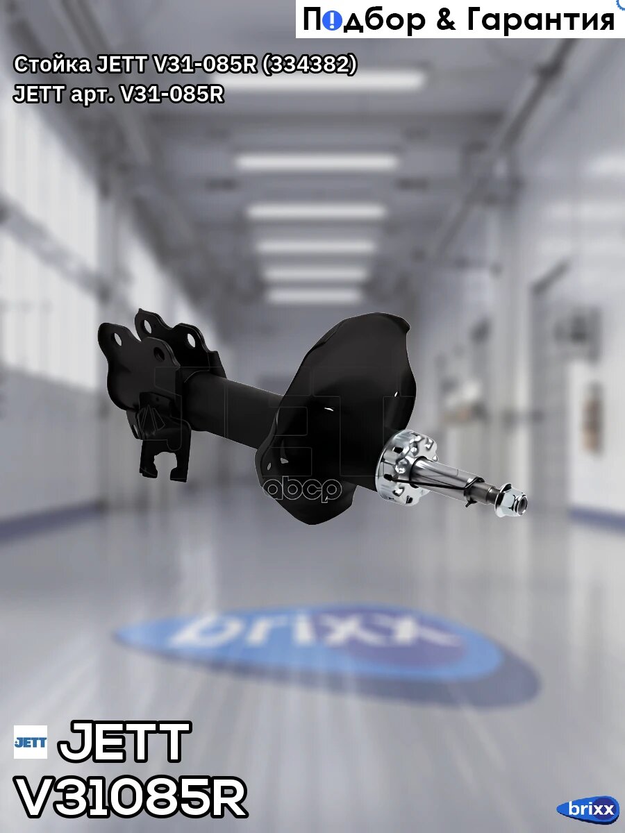Стойка JETT V31-085R (334382) JETT арт. V31085R