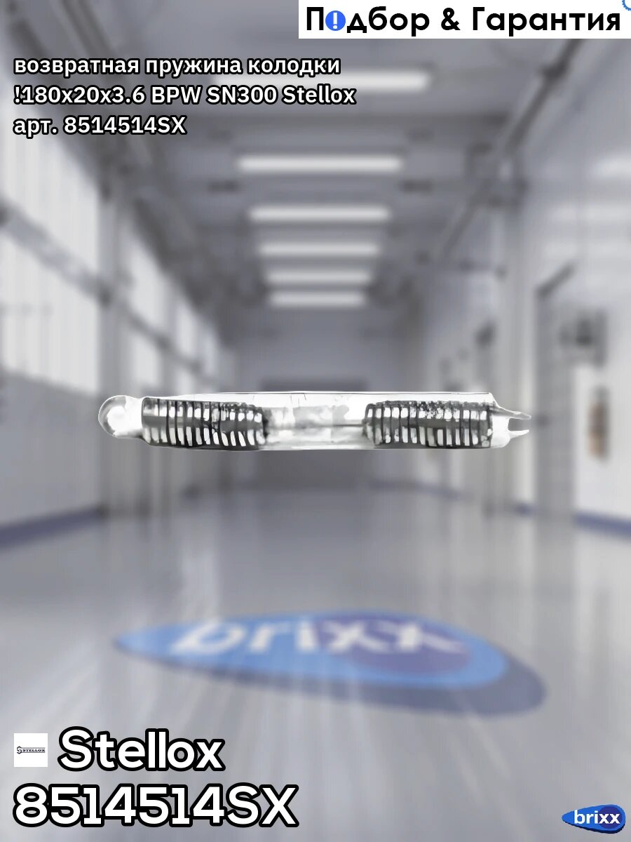 Возвратная пружина колодки !180x20x3.6 BPW SN300 Stellox арт. 8514514SX