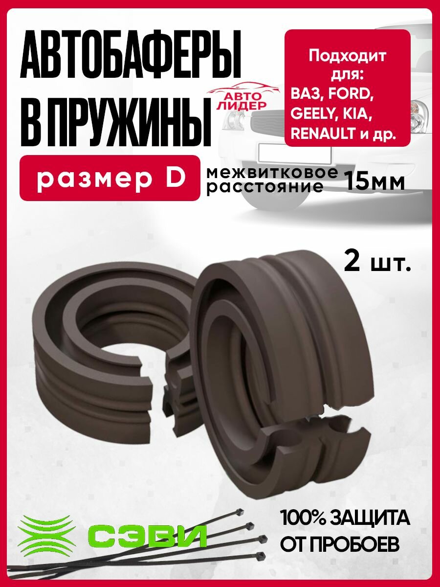 Автобаферы для пружин размер D (межвитковые проставки в пружины) 15 мм