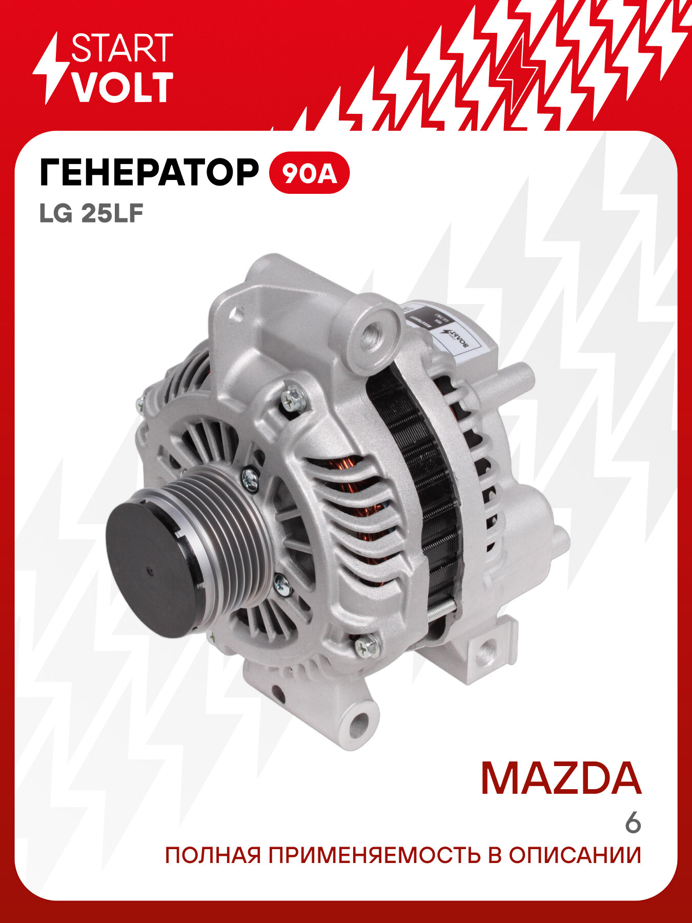 Генератор для Mazda 6 GG (02-) 90 А LG 25LF