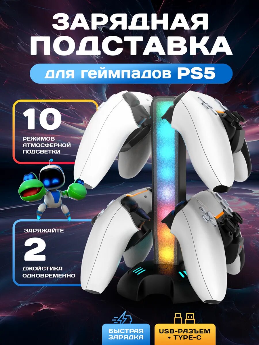 Подставка для зарядки геймпадов, джойстиков, контроллеров playstation 5 PS5/PS5 Pro/Slim, с RGB-подсветкой и USB, черная
