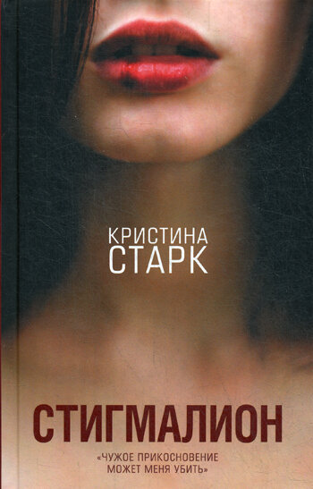 Стигмалион: роман. Старк К.