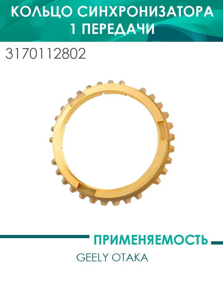 Кольцо синхронизатора 1 передачи Otaka (3170112802)