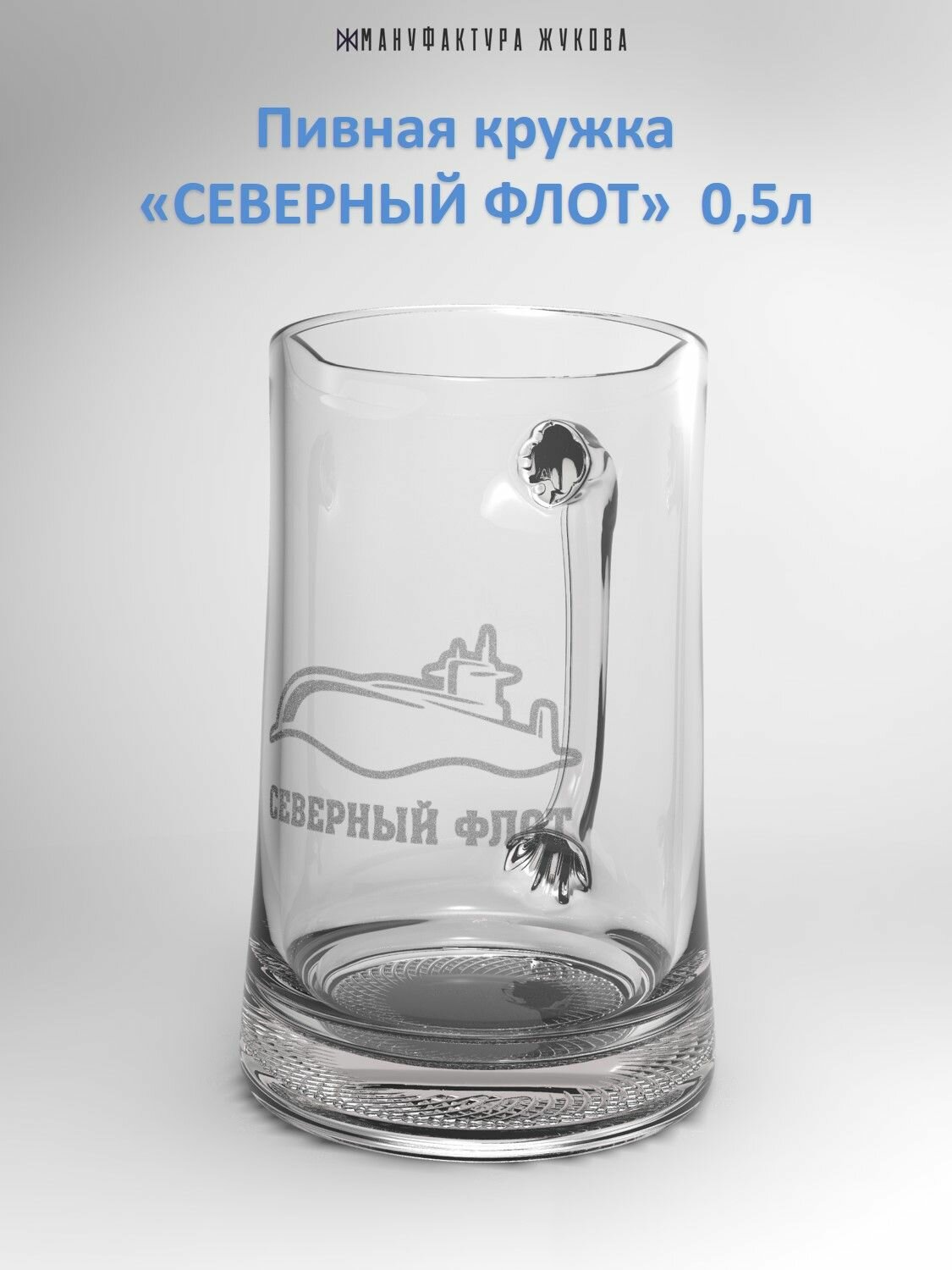 Кружка пивная " Северный флот" 0,5л