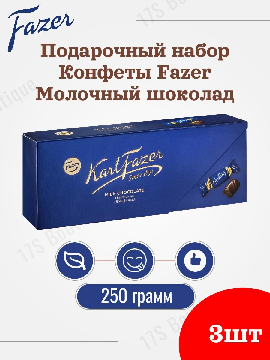 Конфеты Karl Fazer из молочного шоколада, 3шт по 250 г (Финляндия)