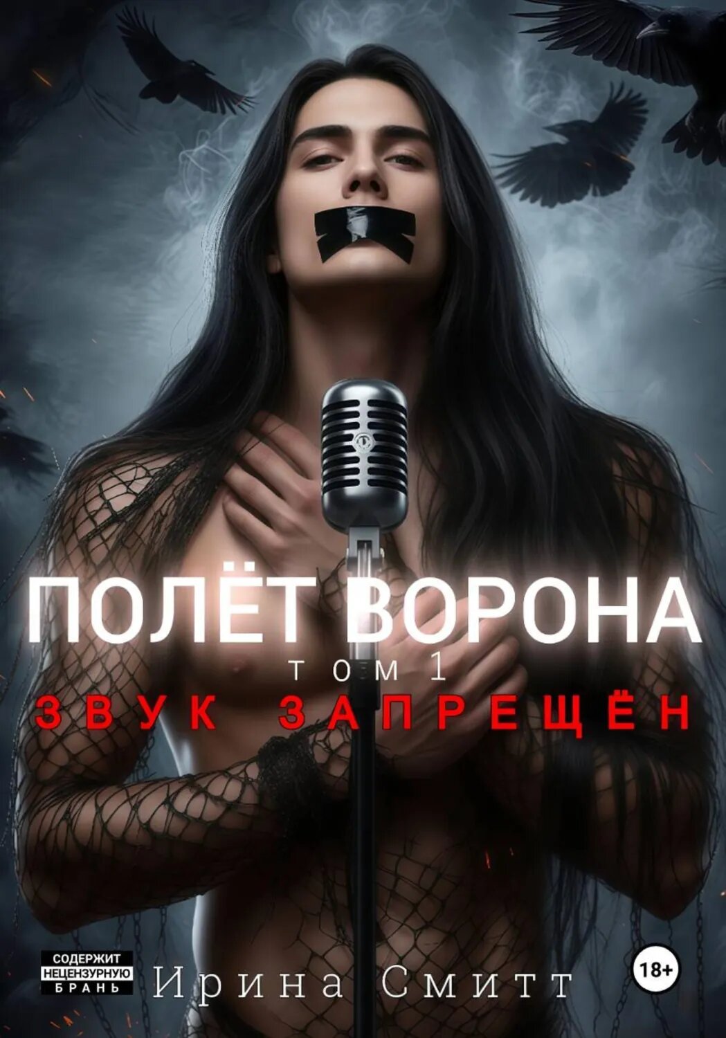 Полёт Ворона. Том 1. Звук Запрещён [Цифровая книга]