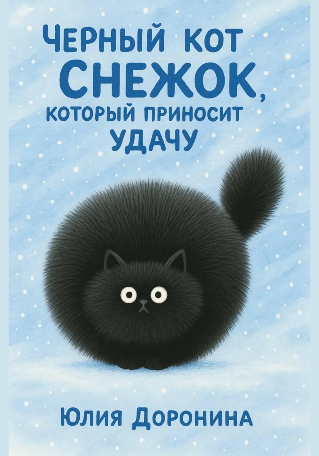 Кот Снежок, который приносит удачу [Цифровая книга]