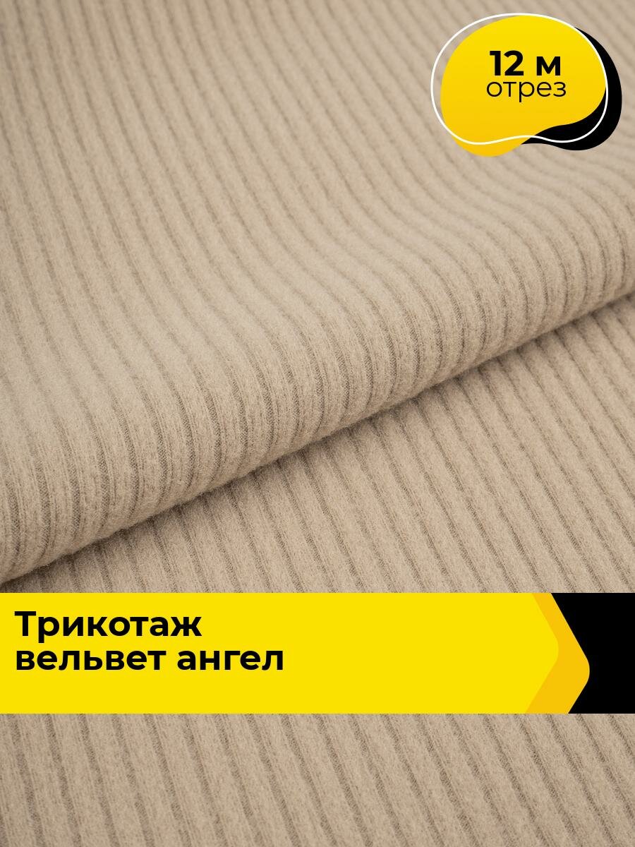 Ткань для шитья и рукоделия Трикотаж вельвет "Ангел", отрез 12 м * 160 см, цвет бежевый