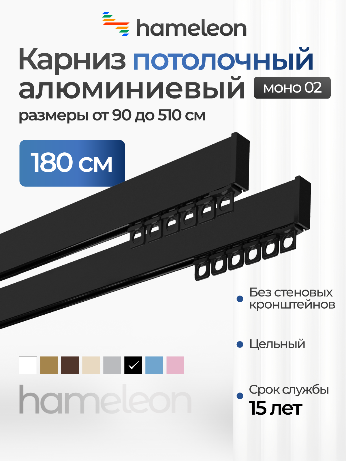 Карниз для штор двухрядный потолочный моно 02 хамелеон чёрный глянец, 180 см, алюминий