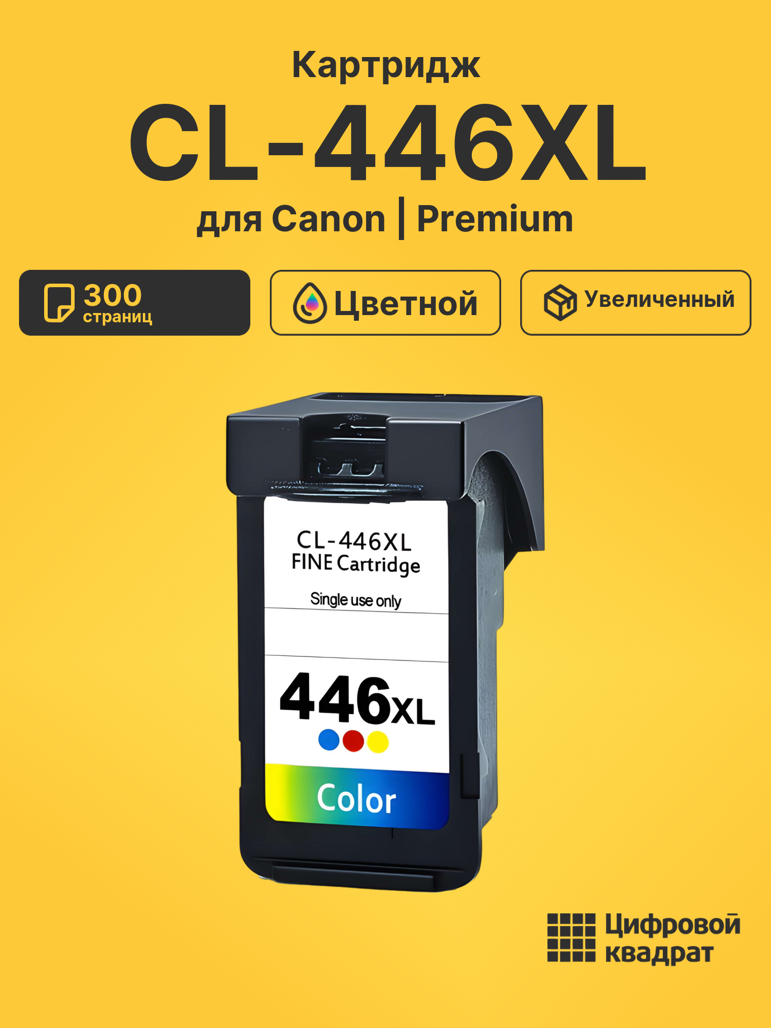 Картридж CL-446XL для принтеров Canon Pixma MG2540, Pixma MG2545, Pixma MG2940, Pixma MG2945, Pixma MG3040 цветной